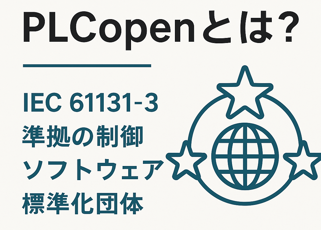PLCopenとは？｜IEC 61131-3の普及を支える国際標準化団体の役割 - Control Career